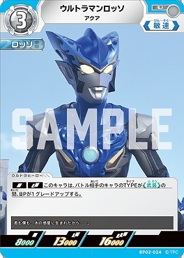 BP02-024 ウルトラマンロッソ アクア U