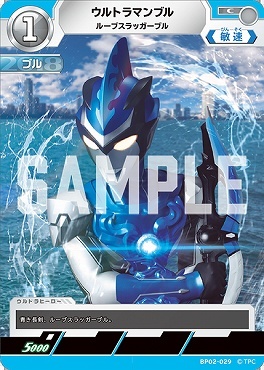 BP02-029 ウルトラマンブル ルーブスラッガーブル C