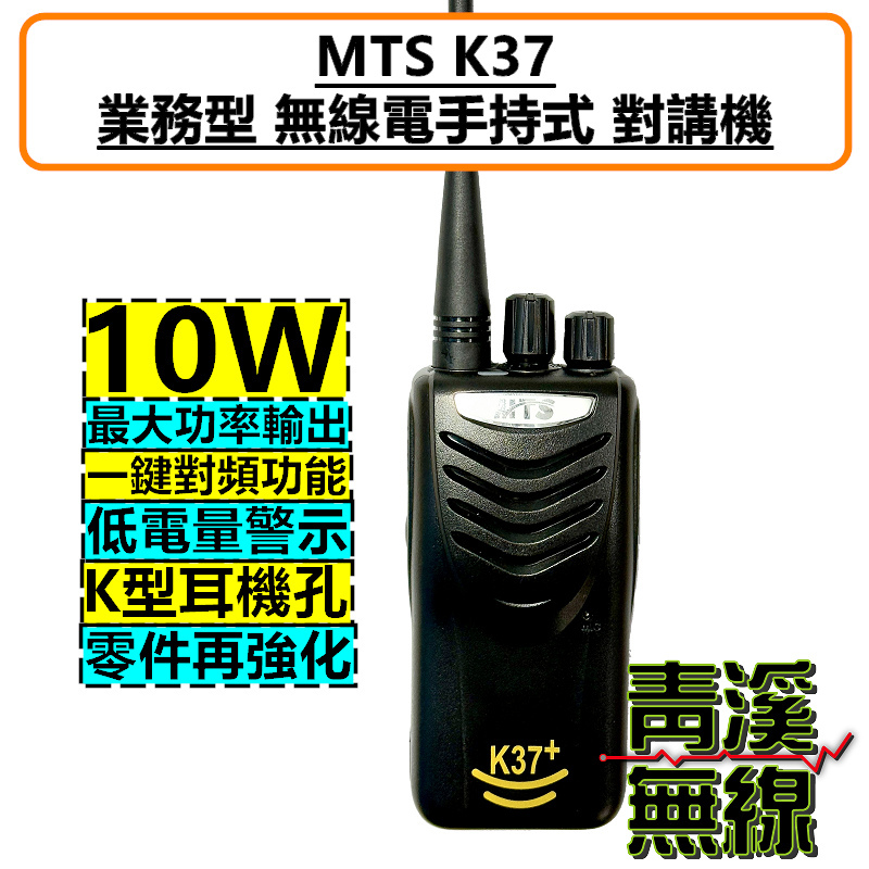 MTS K37 無線電 對講機 免執照 業務機 一鍵對頻 10瓦 無線電對講機 無線電 有發票 原廠 保全 工