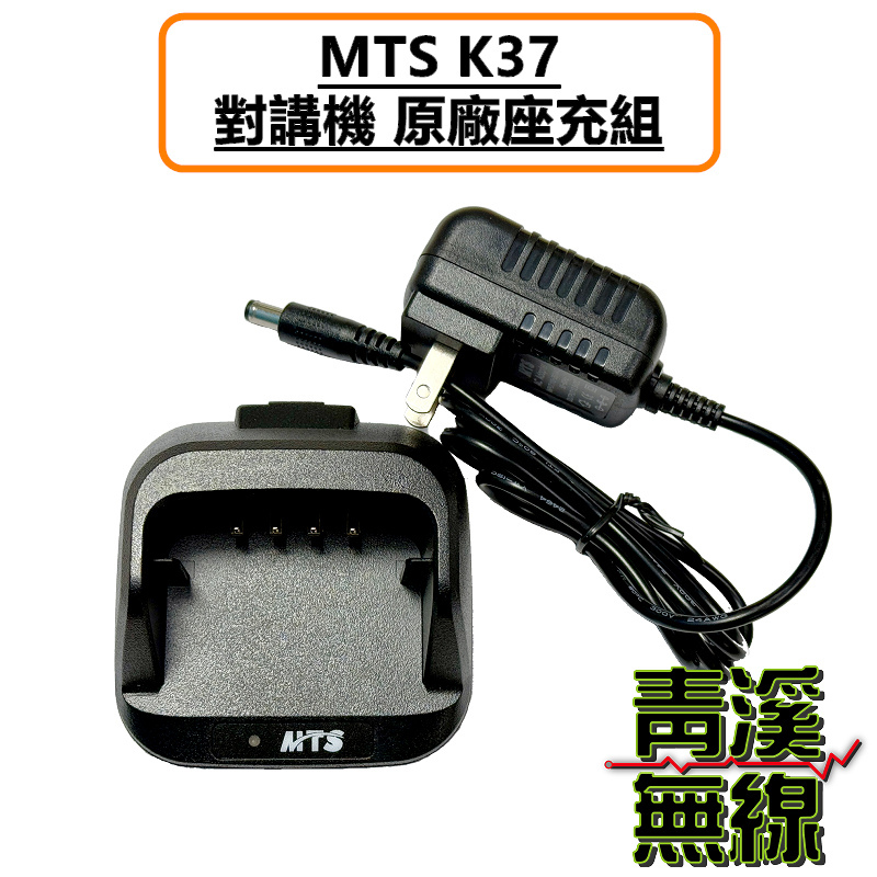 MTS K37 原廠 充電器 變壓器 無線電 對講機 鋰電池專用充電器 K-37 K37+ 公司貨