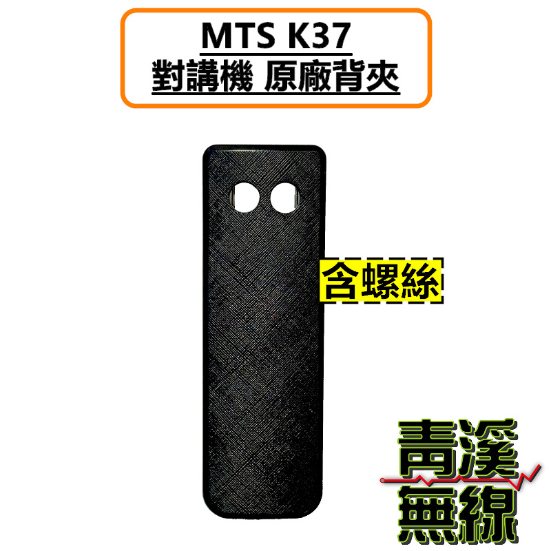 MTS K37 原廠背夾 背扣 電池扣 皮帶扣 皮帶夾 附螺絲 K-37 K37+