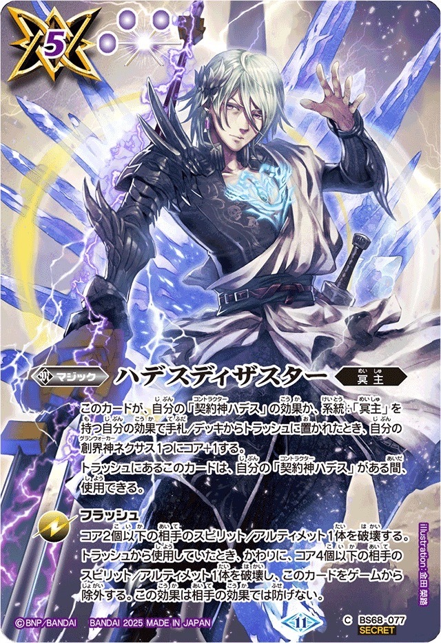 BS68-077 C ハデスディザスター (SECRET)