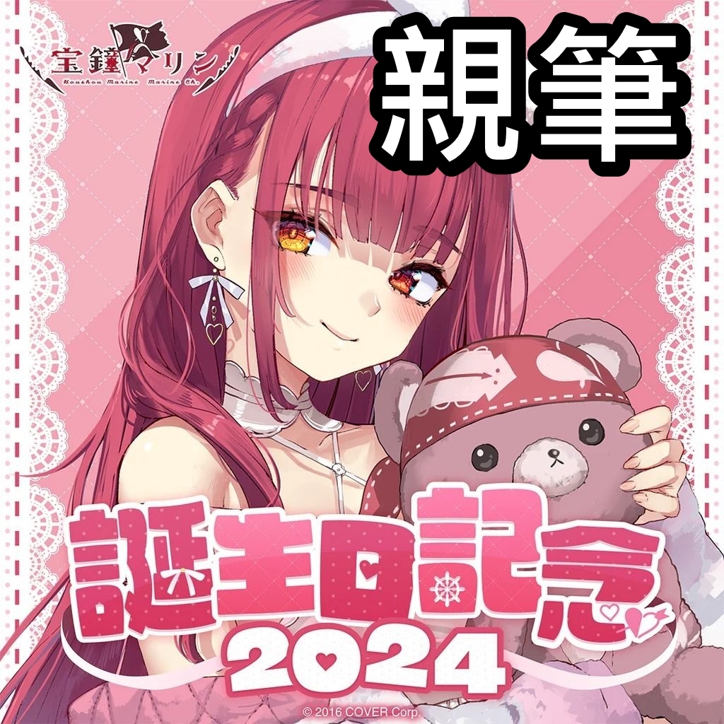 HOLOLIVE VTUBER 寶鐘瑪琳 生日記念 2024