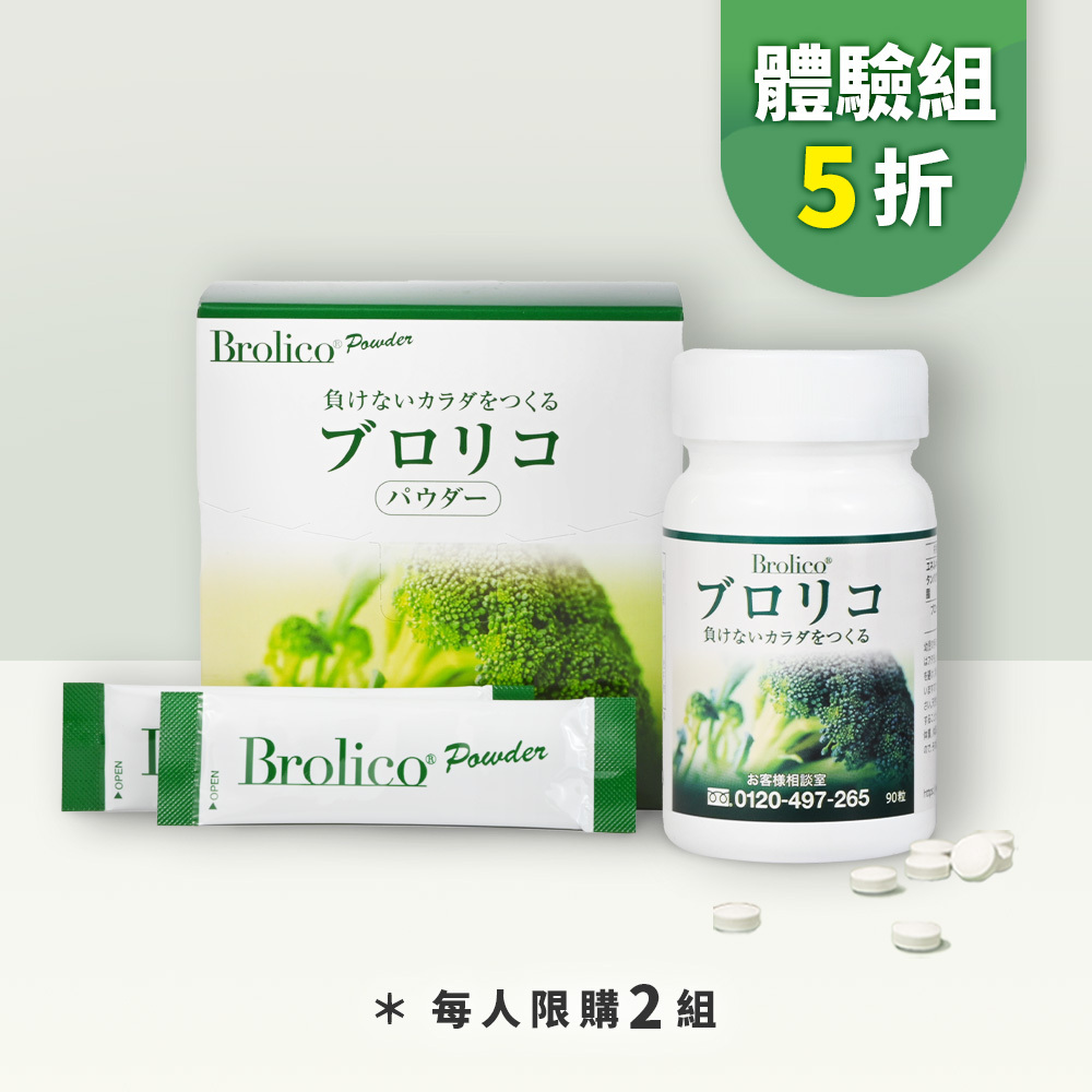 保綠康 Brolico 綠花椰菜多醣體 試用體驗套組