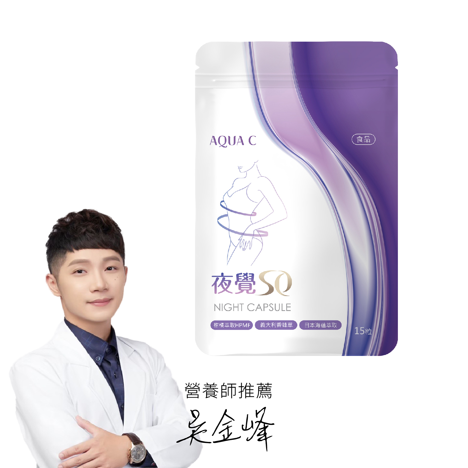 AQUA C.花漾皙 營養師吳金鋒推薦｜夜覺So 膠囊食品(15粒/包)