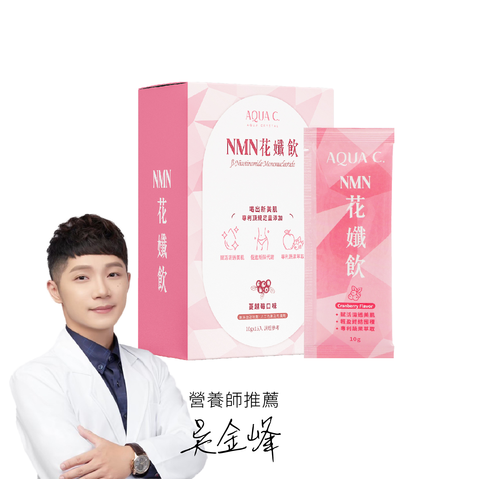 AQUA C.花漾皙 營養師吳金鋒推薦｜NMN花孅飲(15包/盒)