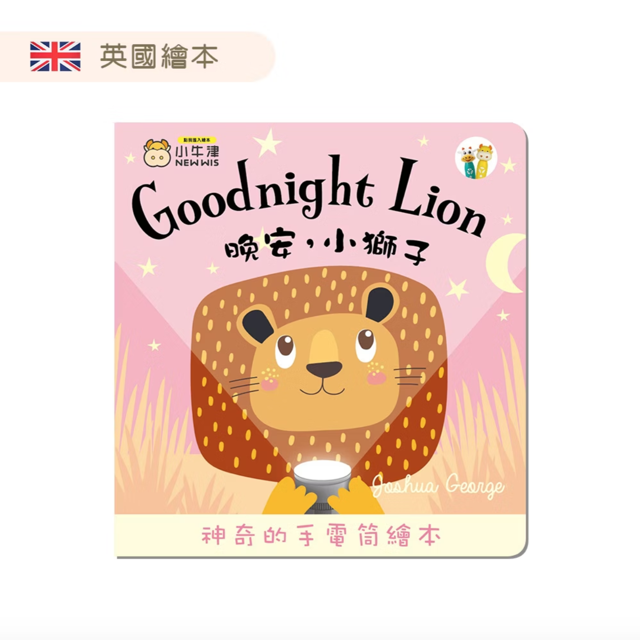 晚安小獅子 Goodnight Lion-手電筒書(可中英點讀/英國授權繪本)