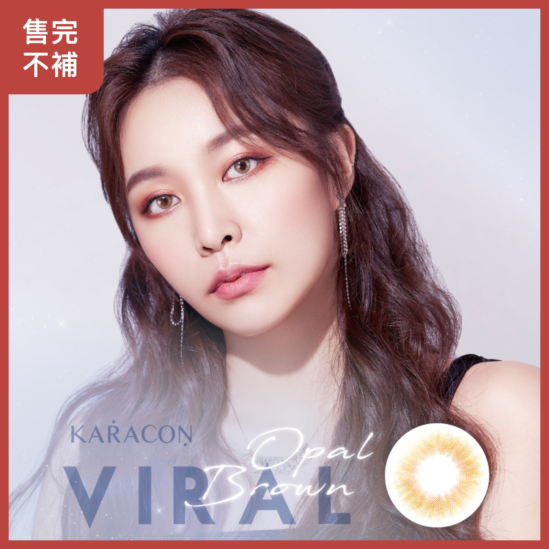 【出清商品】KARACON VIRAL 月拋 09 歐珀棕 1片裝/盒