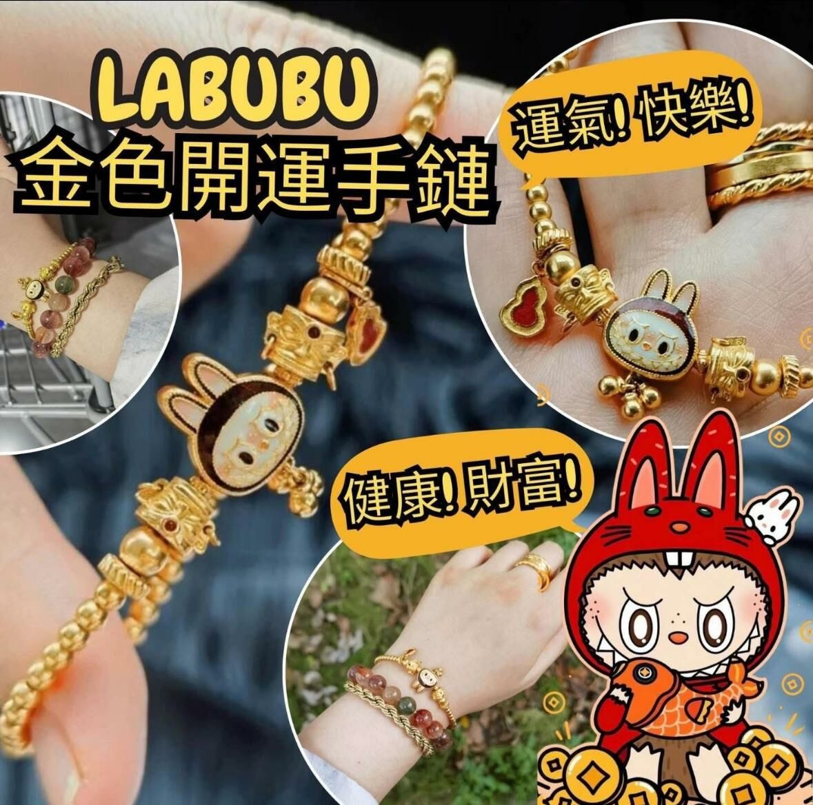 👏🏻👏🏻 2025最新款Iabubu金色開運手鏈~