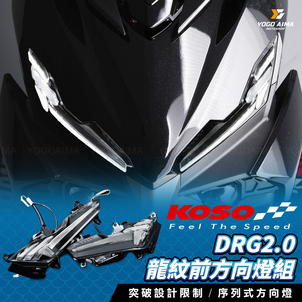 KOSO 龍紋序列式 方向燈組 DRG2.0｜認證經銷｜原廠保固