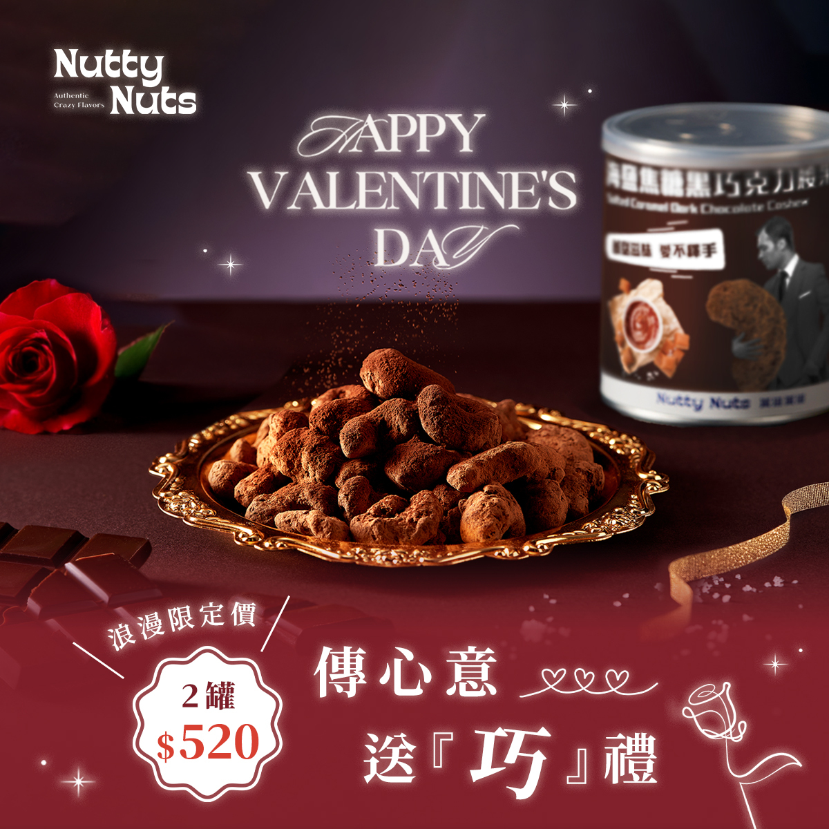 【新品上市 🍫】海鹽焦糖黑巧克力腰果（120g/罐）- Nutty Nuts 鬧滋鬧滋