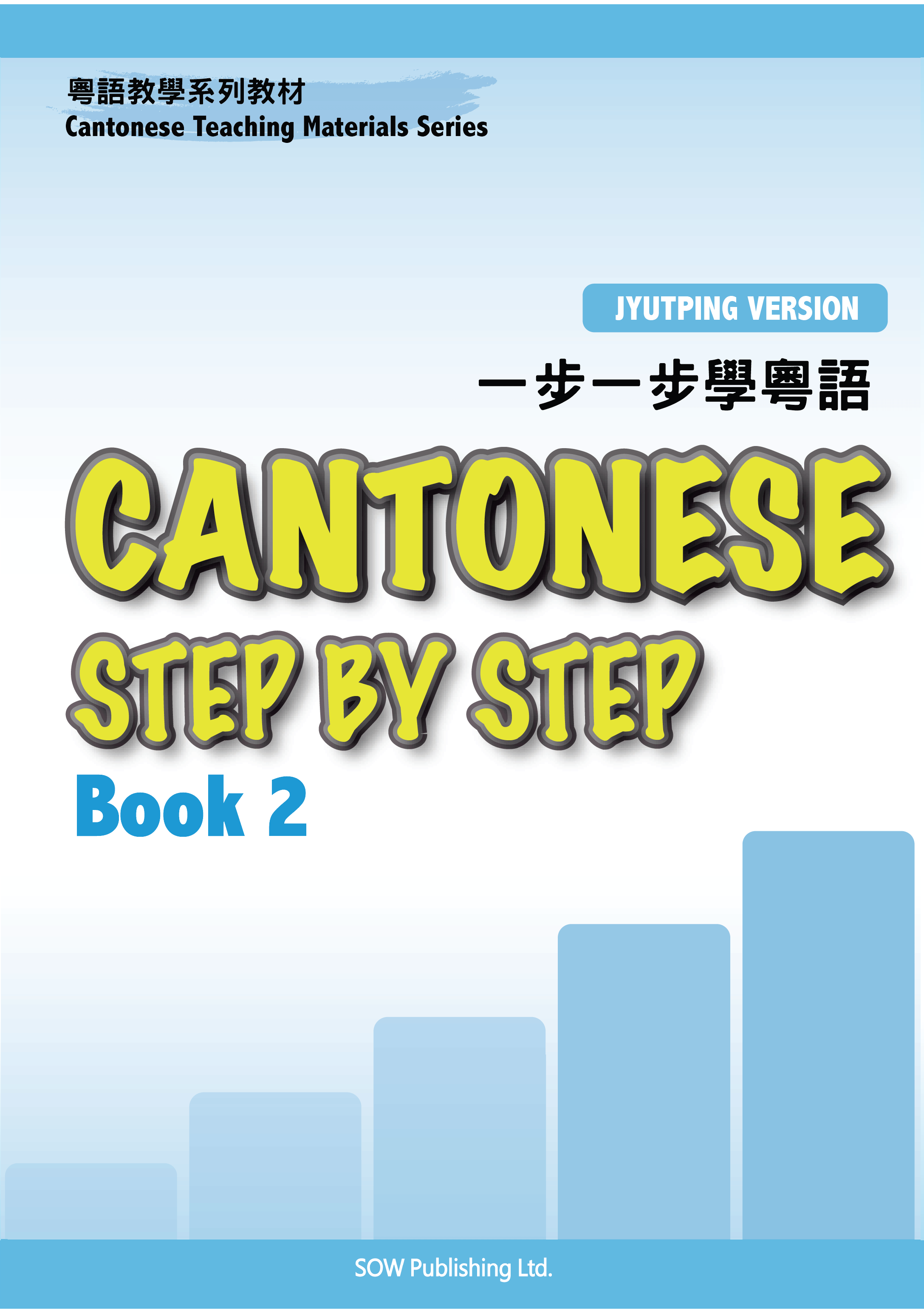 Cantonese Step By Step 2：一步一步學粵語