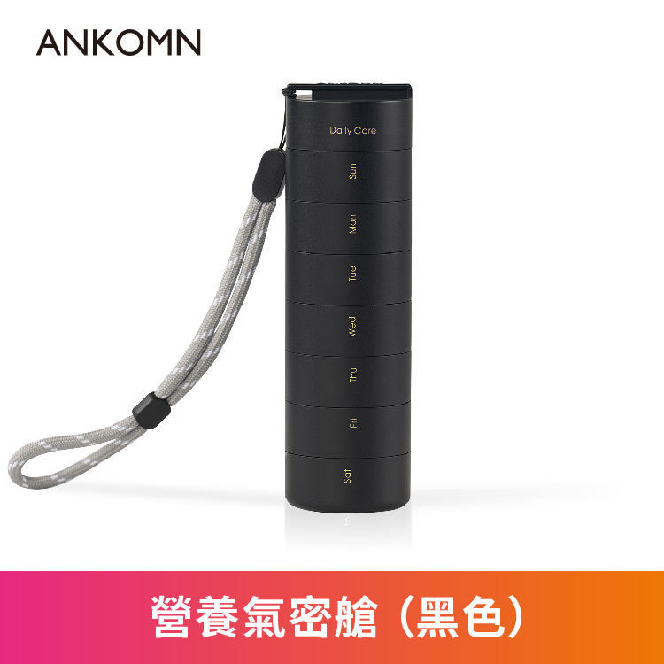 ANKOMN 營養氣密艙｜分裝保健品 輕便好攜帶 （一入）