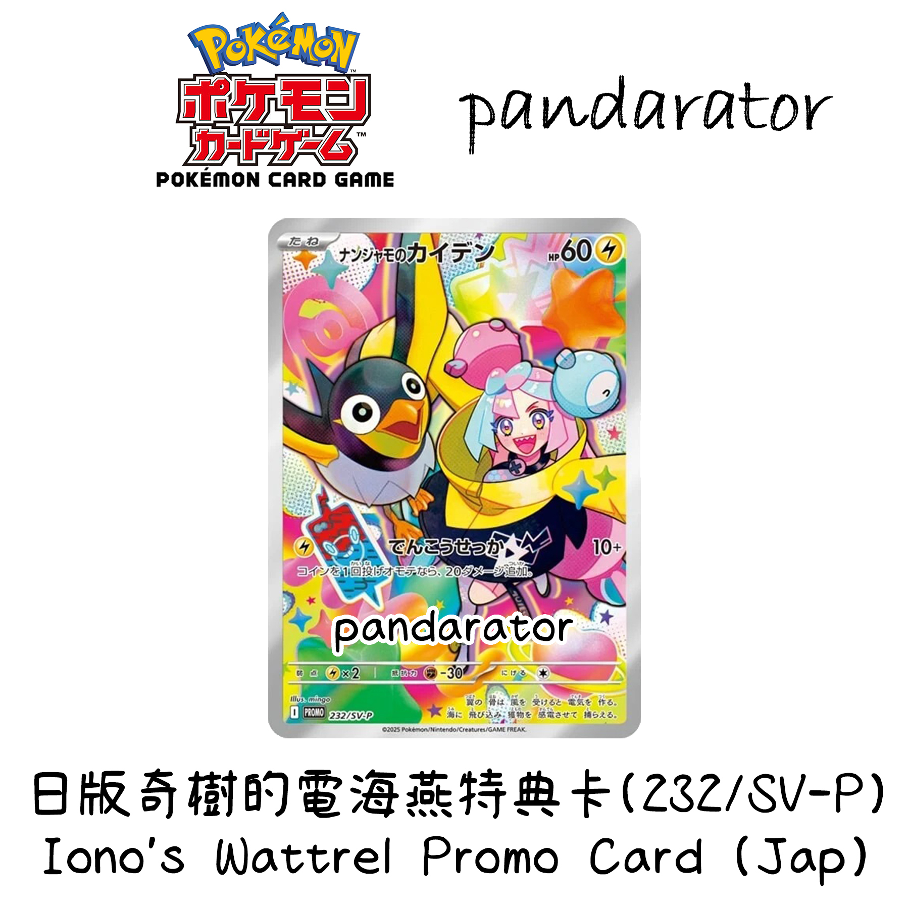 奇樹的電海燕特典卡 (232/SV-P)