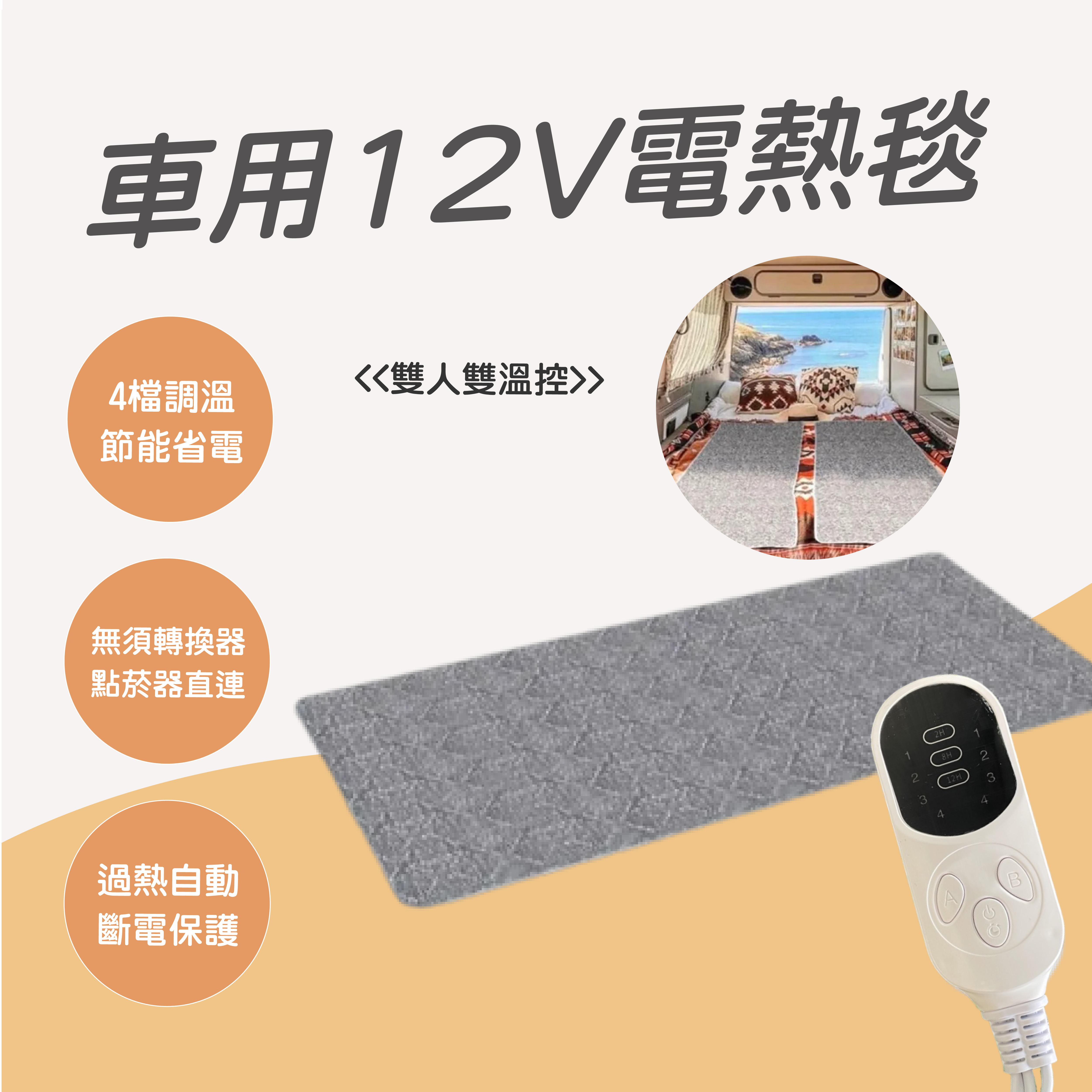 車用12V電熱毯－台中露營用品店 森之露戶外露營用品店