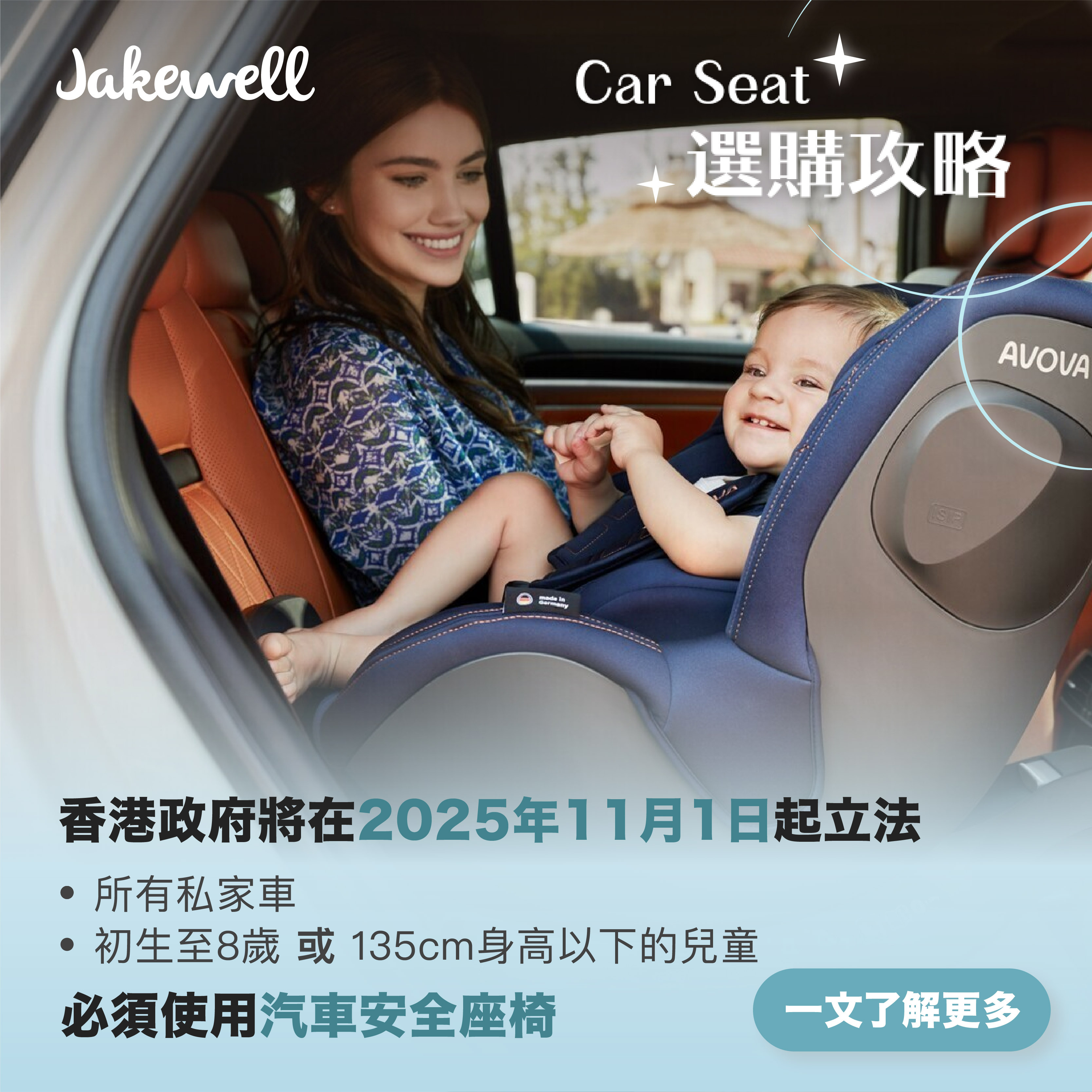 嬰兒安全座椅推薦 | 香港 Car Seat 法例 2025年11月1日正式生效 | Jakewell