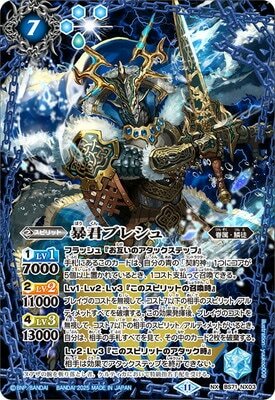 BS71-NX03 暴君ブレシュ NX