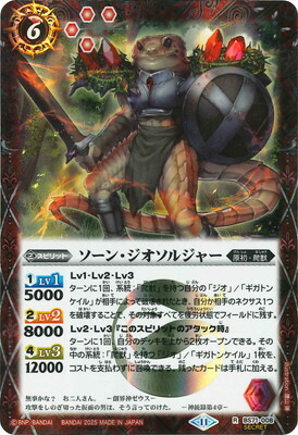 【SECRET】BS71-008 ソーン・ジオソルジャー R