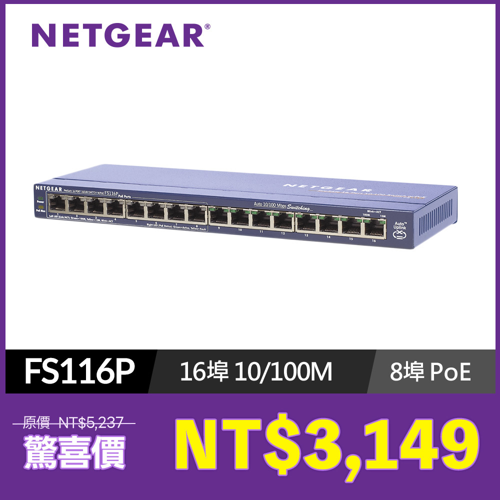 NETGEAR FS116P 16埠 10/100 無網管交換器