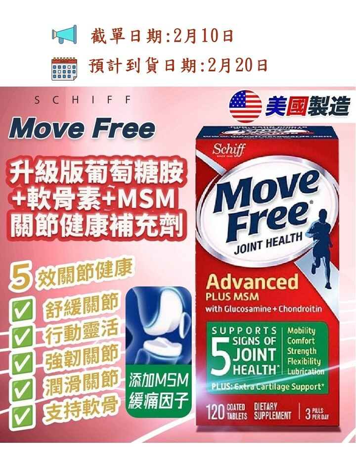 美國製造🇺🇸Schiff Move Free 5合1特強關節配方 (120粒裝）