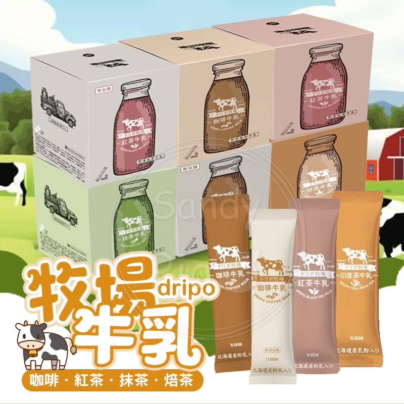 【台灣製】dripo牧場牛乳即溶粉(盒裝25入)-咖啡/紅茶/抹茶/焙茶