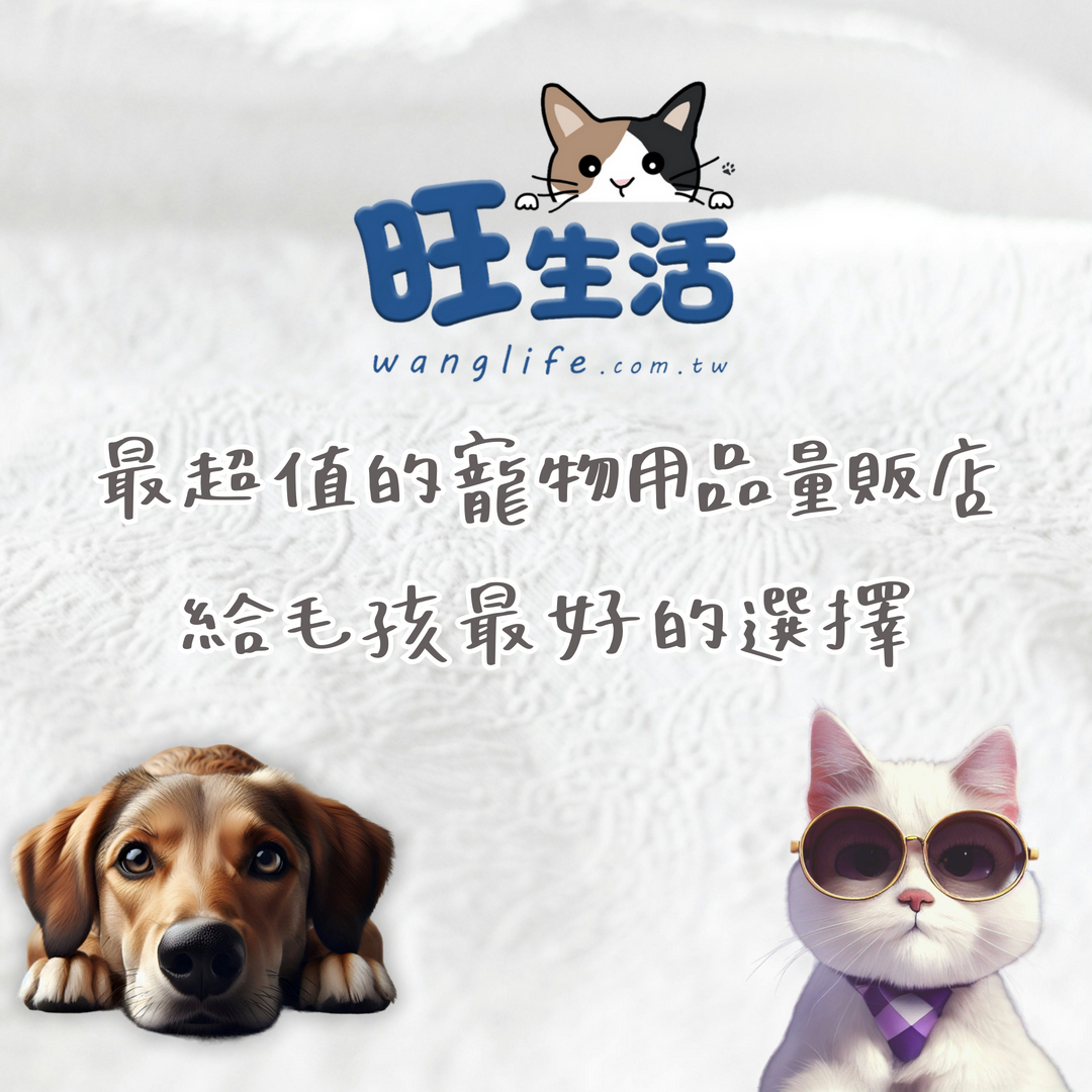 旺生活 WangLife｜最超值的寵物用品量販店，給毛孩最好的選擇