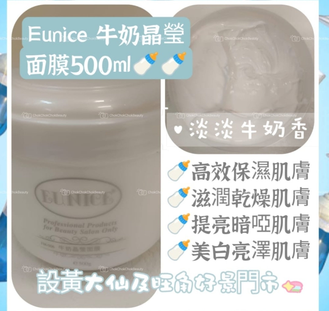美容院專用：Eunice 牛奶晶瑩面膜 500ml