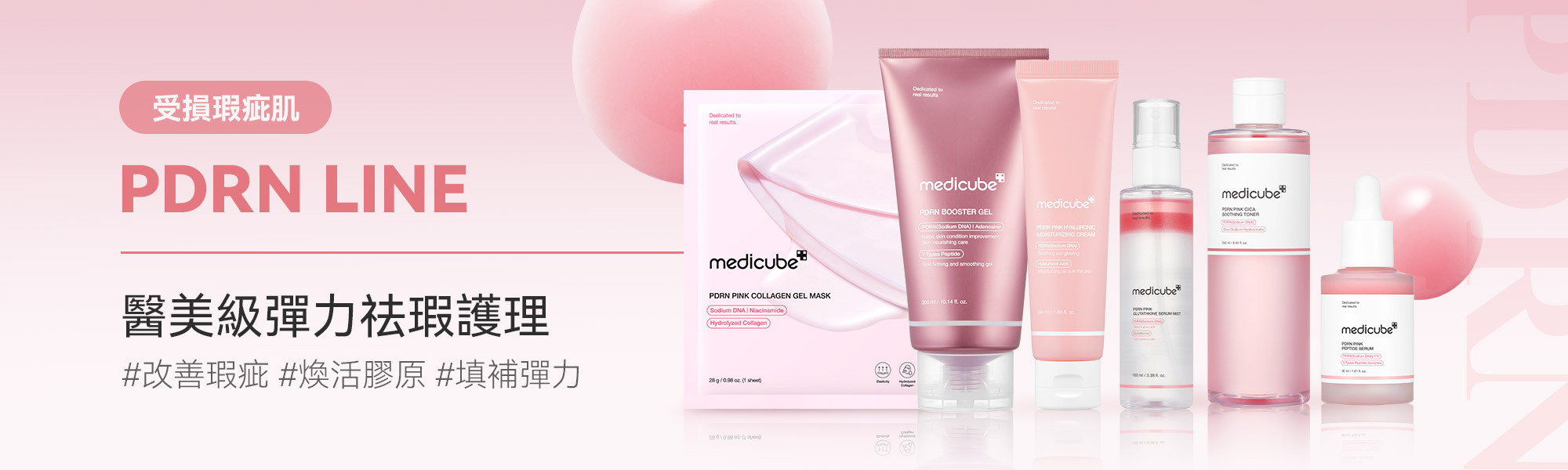 [NEW] PDRN LINE (受損瑕疵肌)