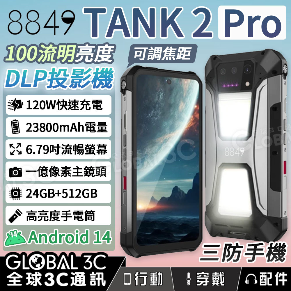 Unihertz 8849 Tank2 Pro 三防手機+投影機 120Hz 一億像素相機 23800電量
