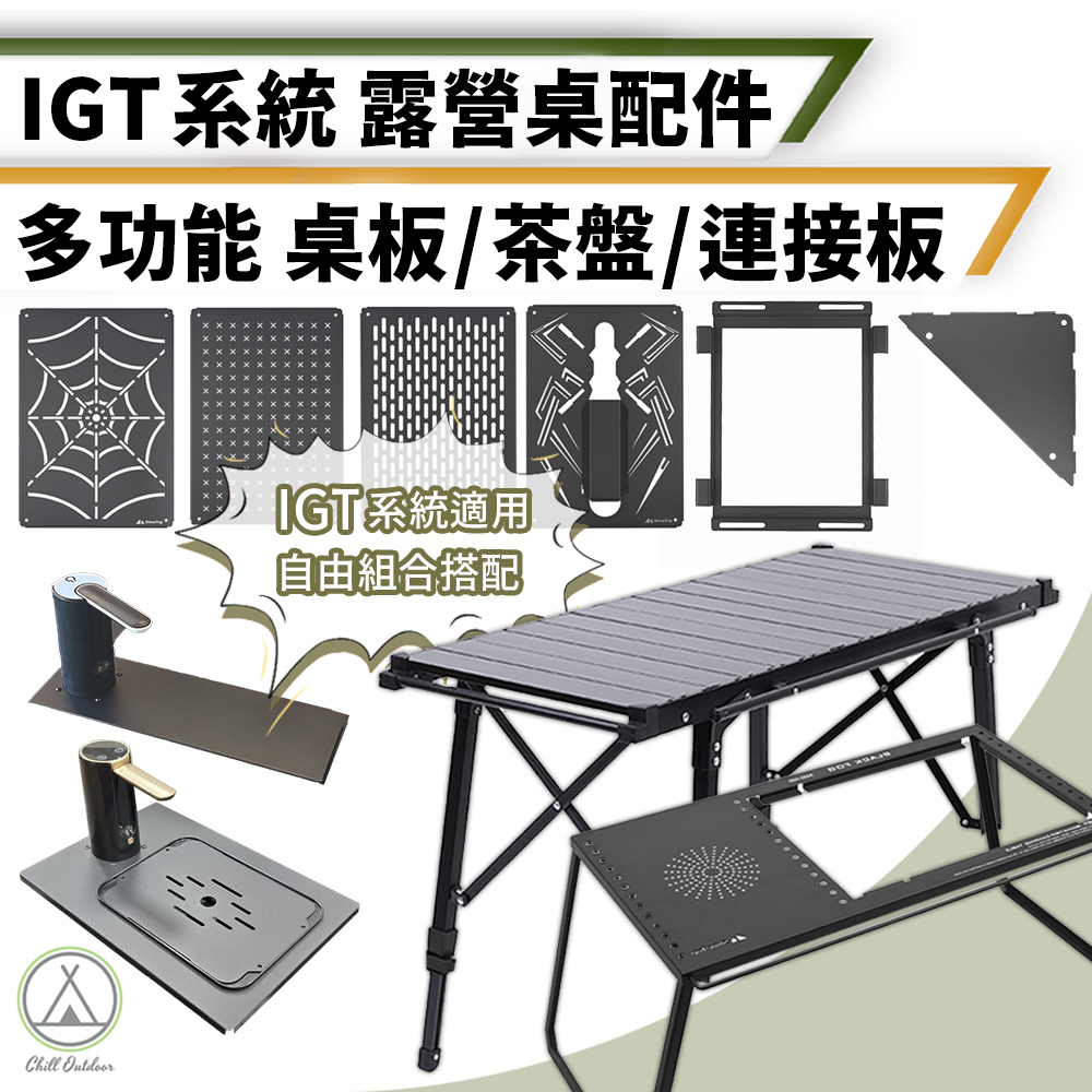 IGT單位全配件－(山趣/0.5單位/1單位/出水器/烤爐架)