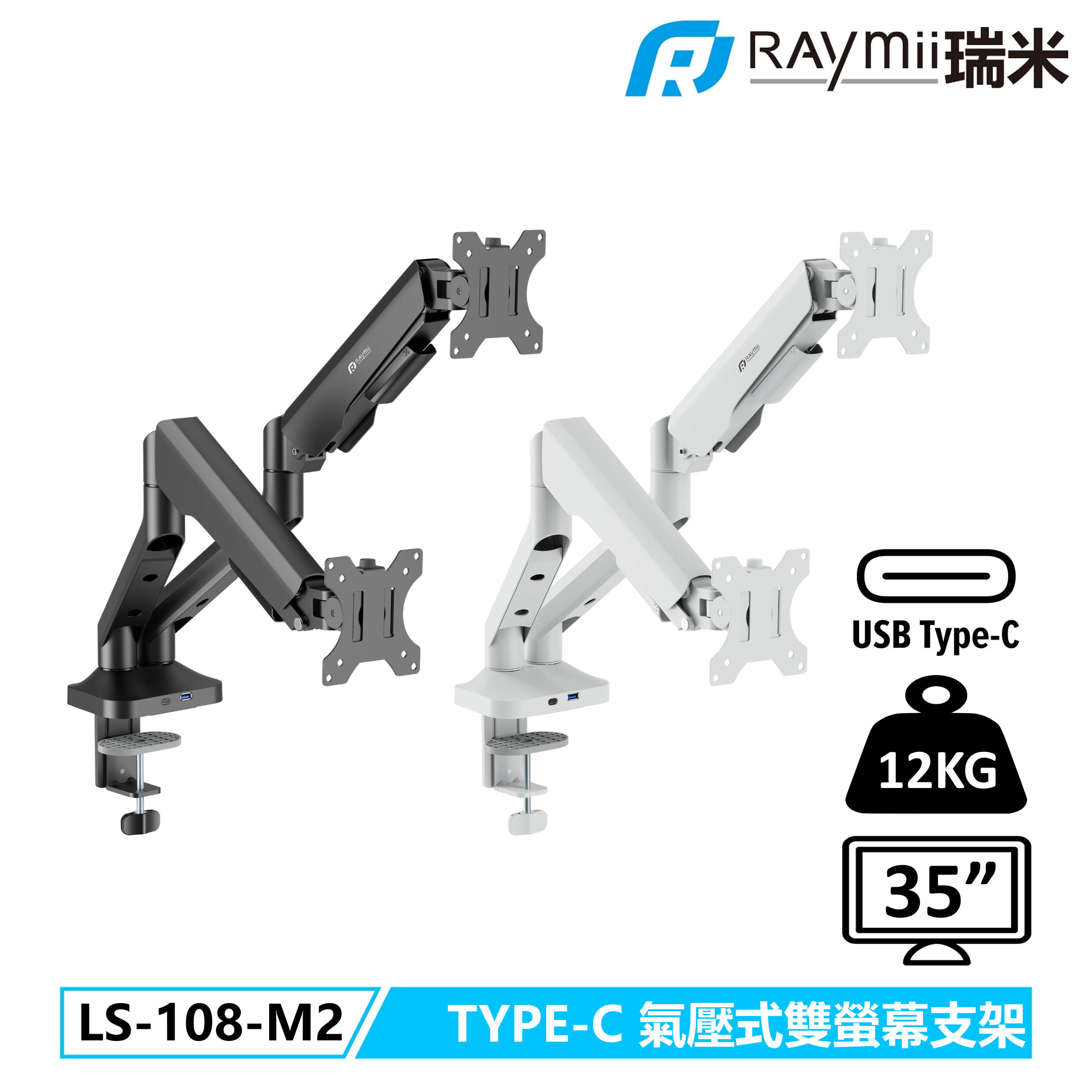 瑞米 Raymii LS-108-M2 氣壓式 USB3.0 TYPE-C 高承重雙螢幕支架 螢幕架 螢幕增高