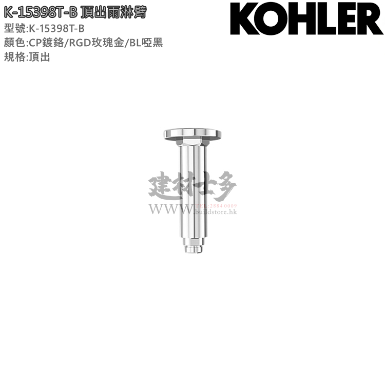2025年優惠 美國Kohler 頂出雨淋臂 K-15398T-B (三色可選)