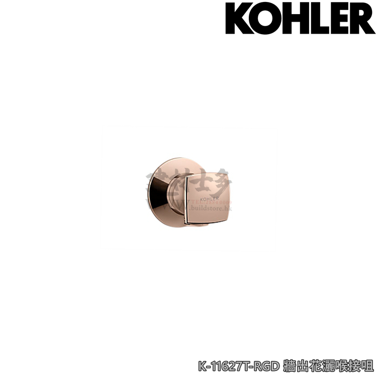 2025年優惠 美國Kohler 牆出花灑喉接咀 K-11627T-RGD (玫瑰金)