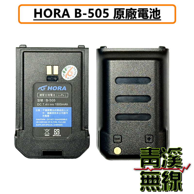 HORA B-505 原廠 鋰電池 無線電 對講機 專用電池 可重複充電使用 原廠公司貨 B505 電池