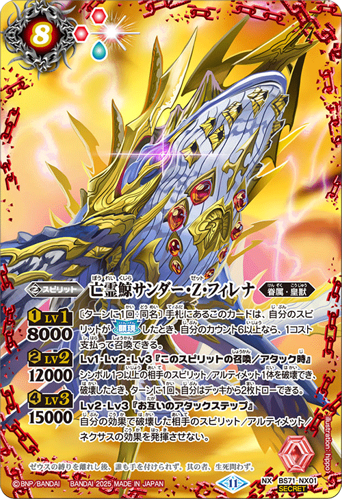 BS71-NX01 NX 亡霊鯨サンダー・Z・フィレナ (SECRET)