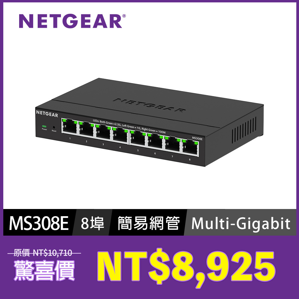 NETGEAR MS308E 8埠 1G/2.5G 簡易網管交換器