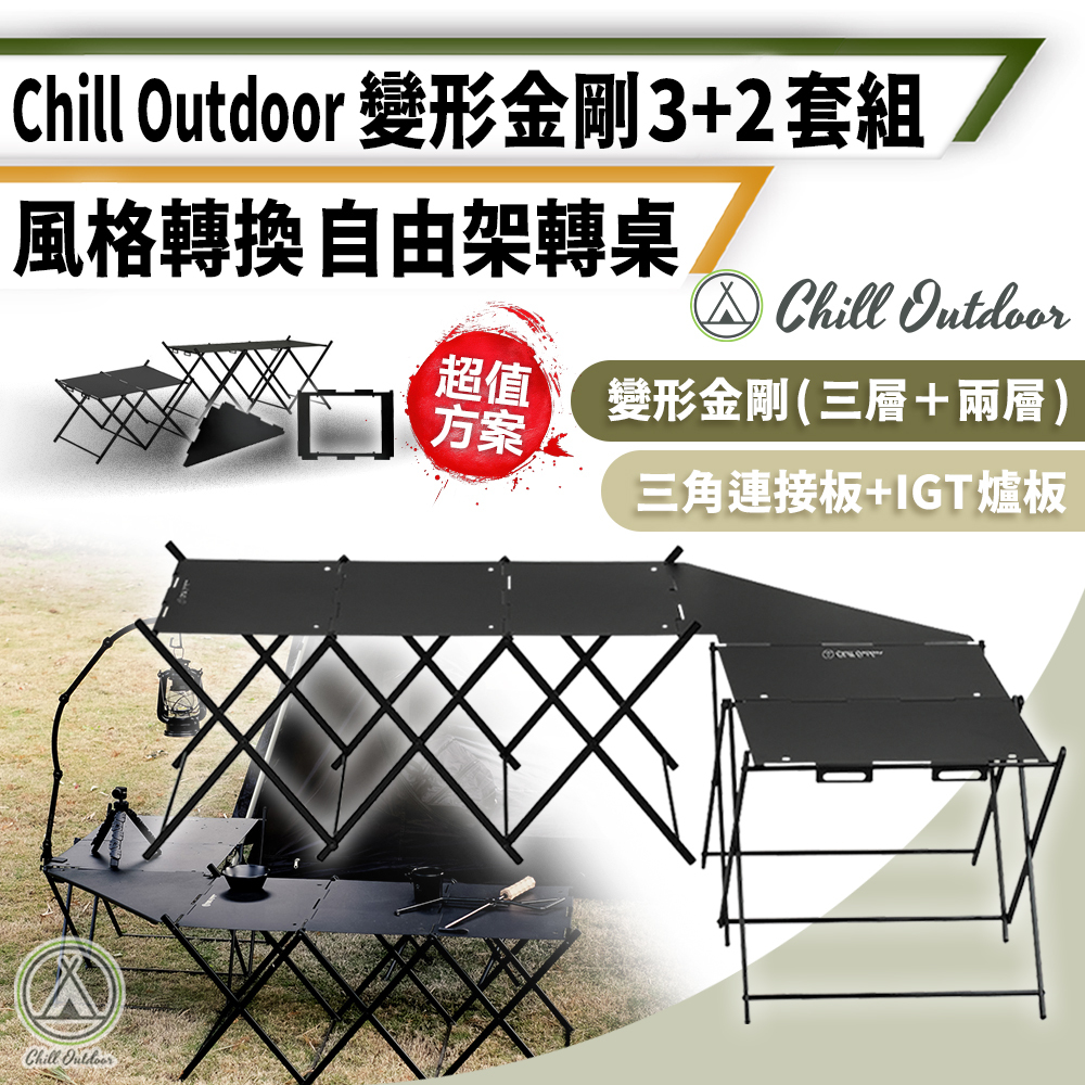 Chill Outdoor 黑化變形金剛 3+2套組