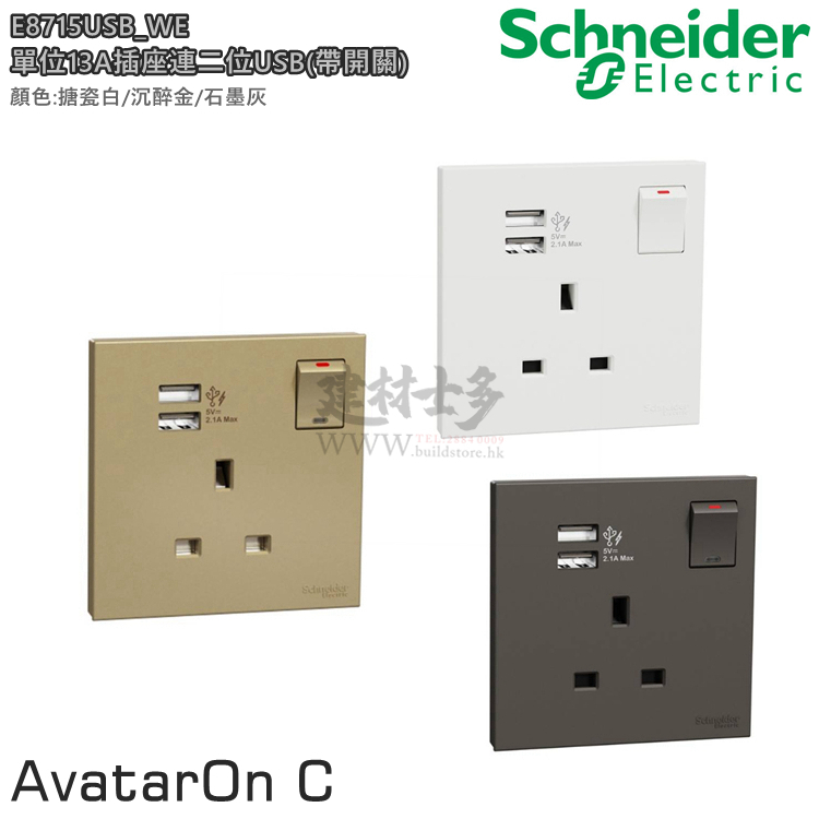 實價另議-施耐德AvatarOn C奐然 E8715USB_WE 單位13A插座連二位USB(帶開關)