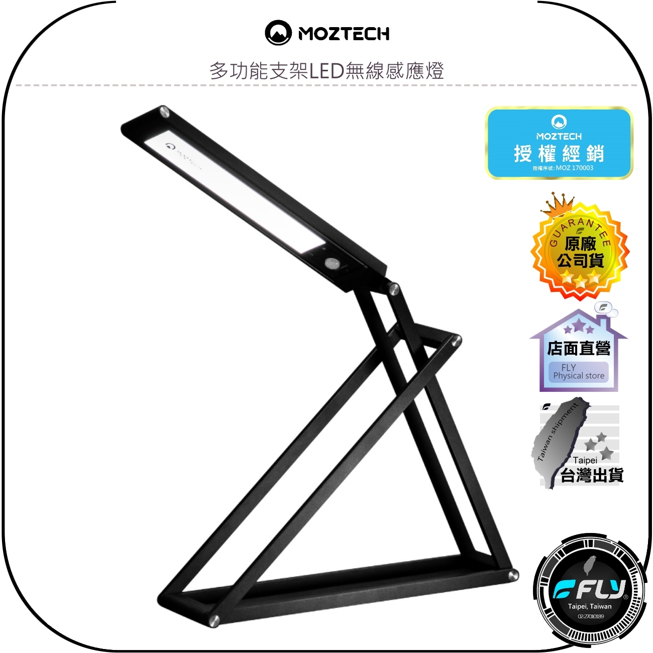 【MOZTECH】多功能支架LED無線感應燈