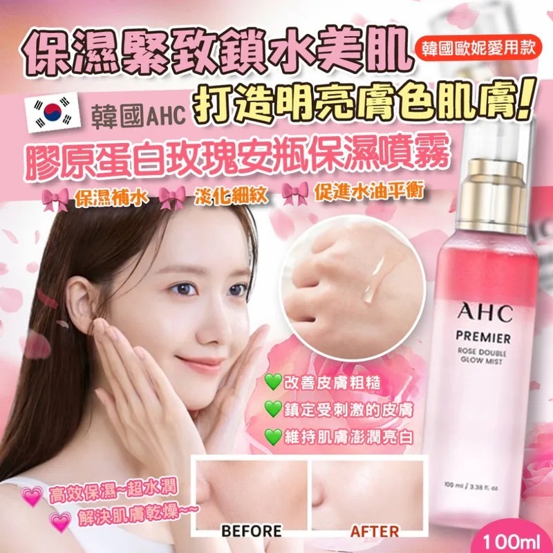 韓國AHC膠原蛋白玫瑰安瓶保濕噴霧100ml