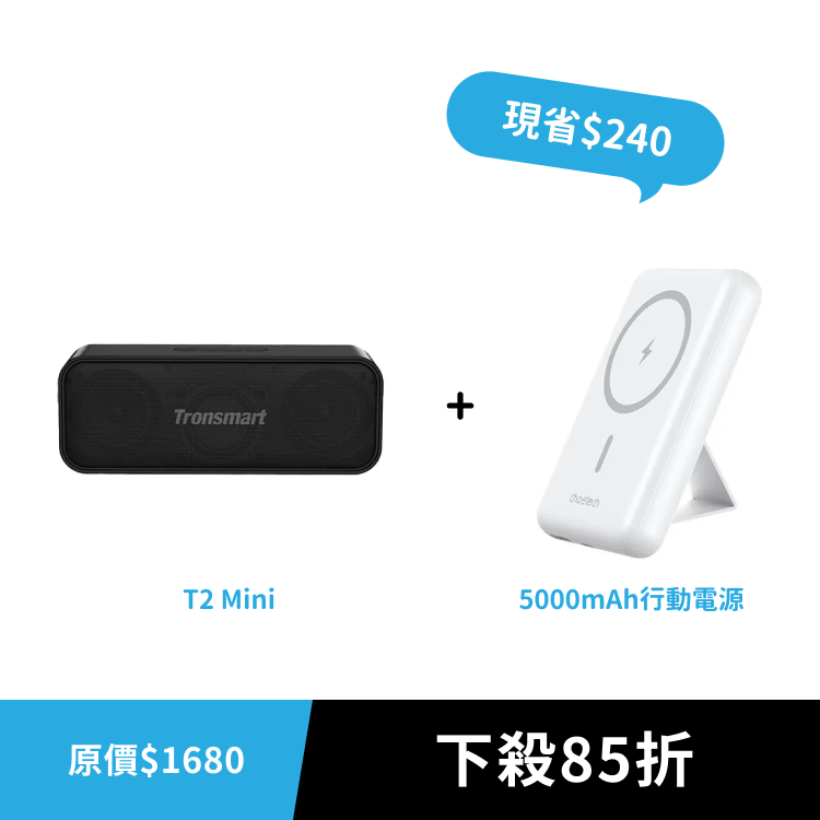 Tronsmart T2 Mini 最新版 防水藍牙喇叭丨精巧隨行 聲歷其境丨WitsPer 智選家