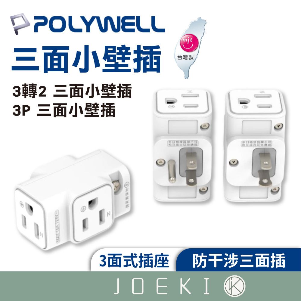 POLYWELL 三面小壁插 插頭不干涉 3P 3P轉2P 1座轉3座 省空間 台灣製造MIT【DZ0218】