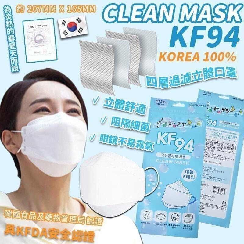 韓國 CLEAN MASK KF94 口罩（1套100片）