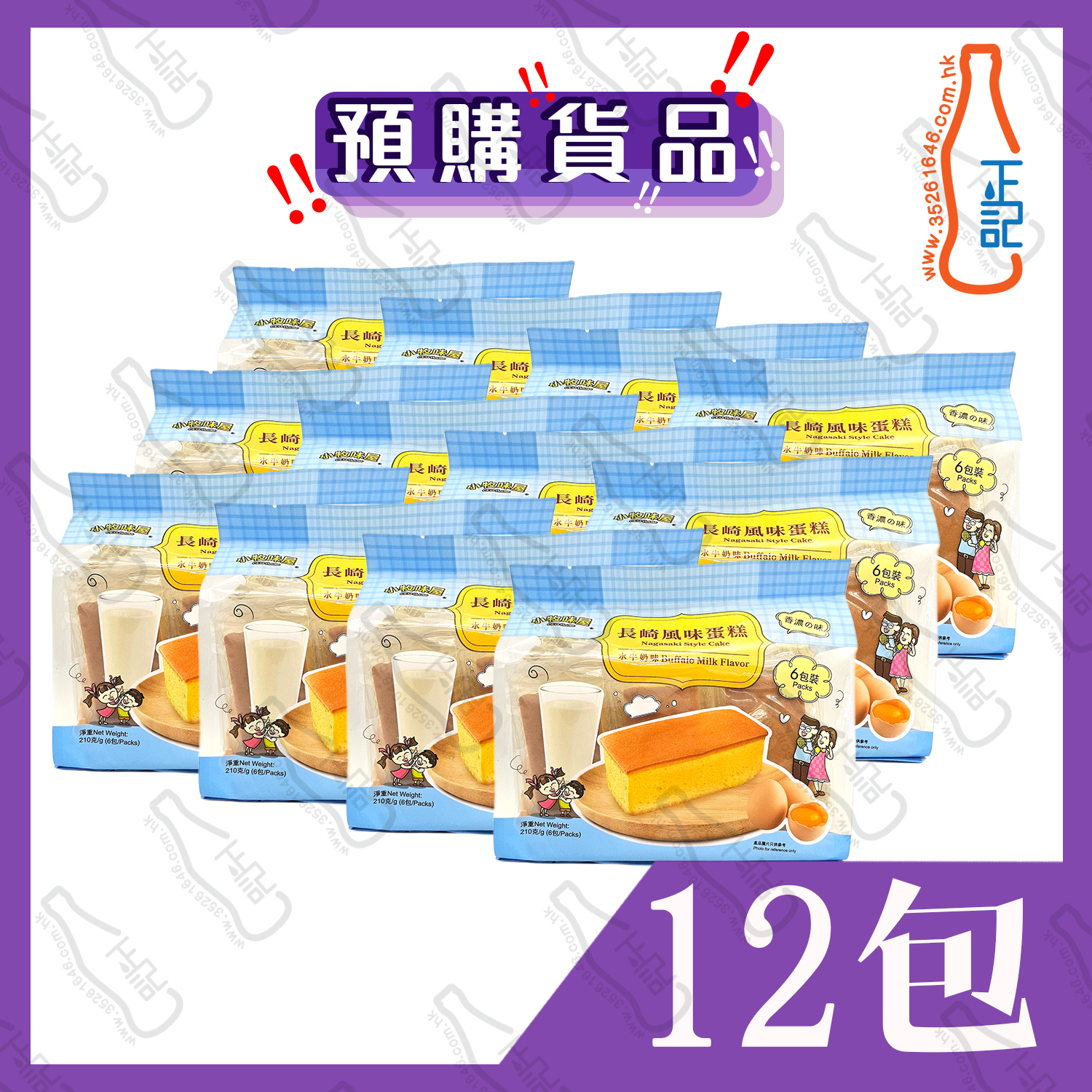 **預購**小牧味屋 -水牛奶味-長崎風味蛋糕 210g x12包