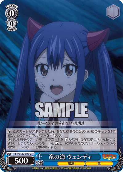 【FT/S120-082 U】竜の海 ウェンディ