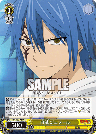 【FT/S120-020 C】白滅 ジェラール