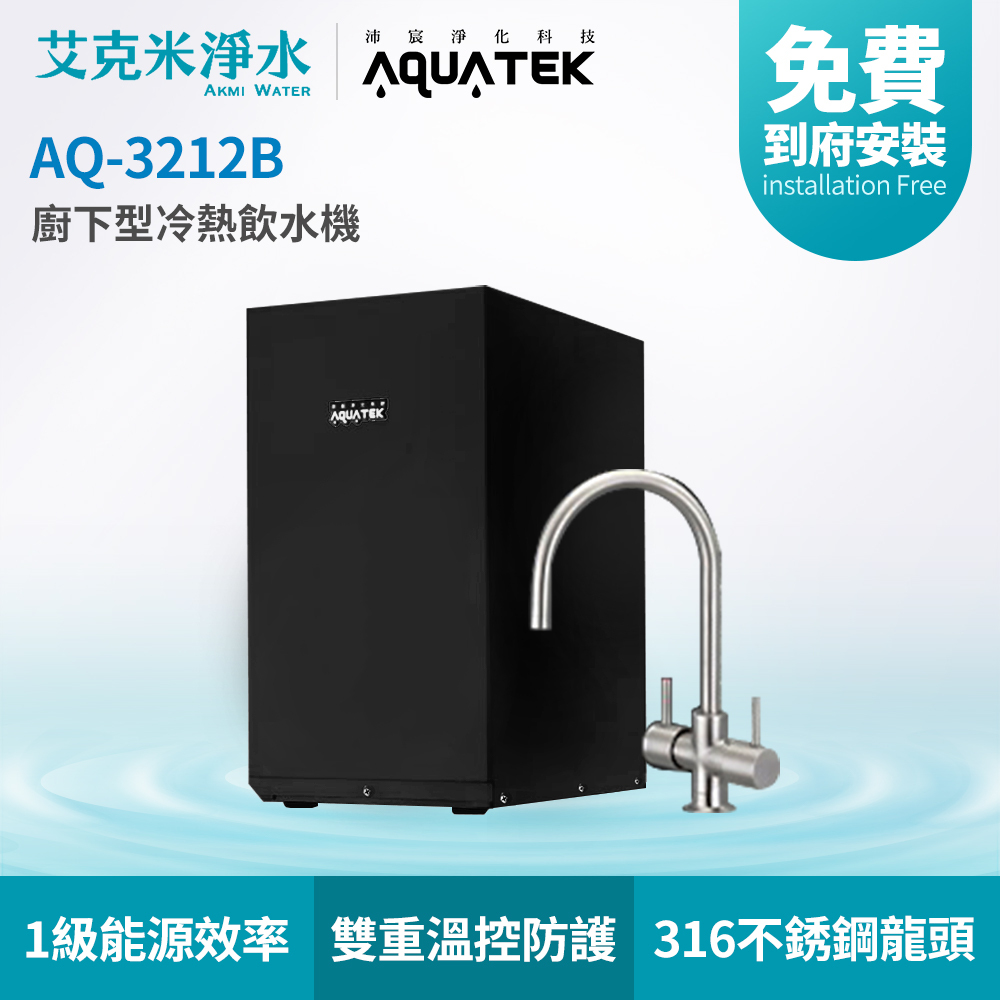 沛宸 AQUATEK AQ-3212B 廚下型冷熱飲水機