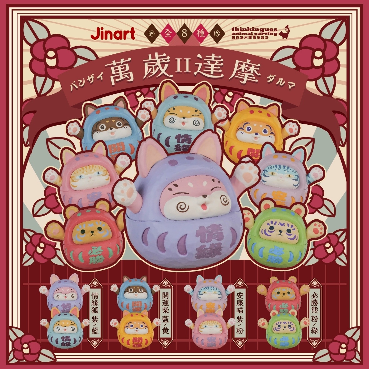 【現貨/全套販售】Jinart x 想作室木雕聯名 _ 萬歲達摩公仔_第2彈 (全8款)