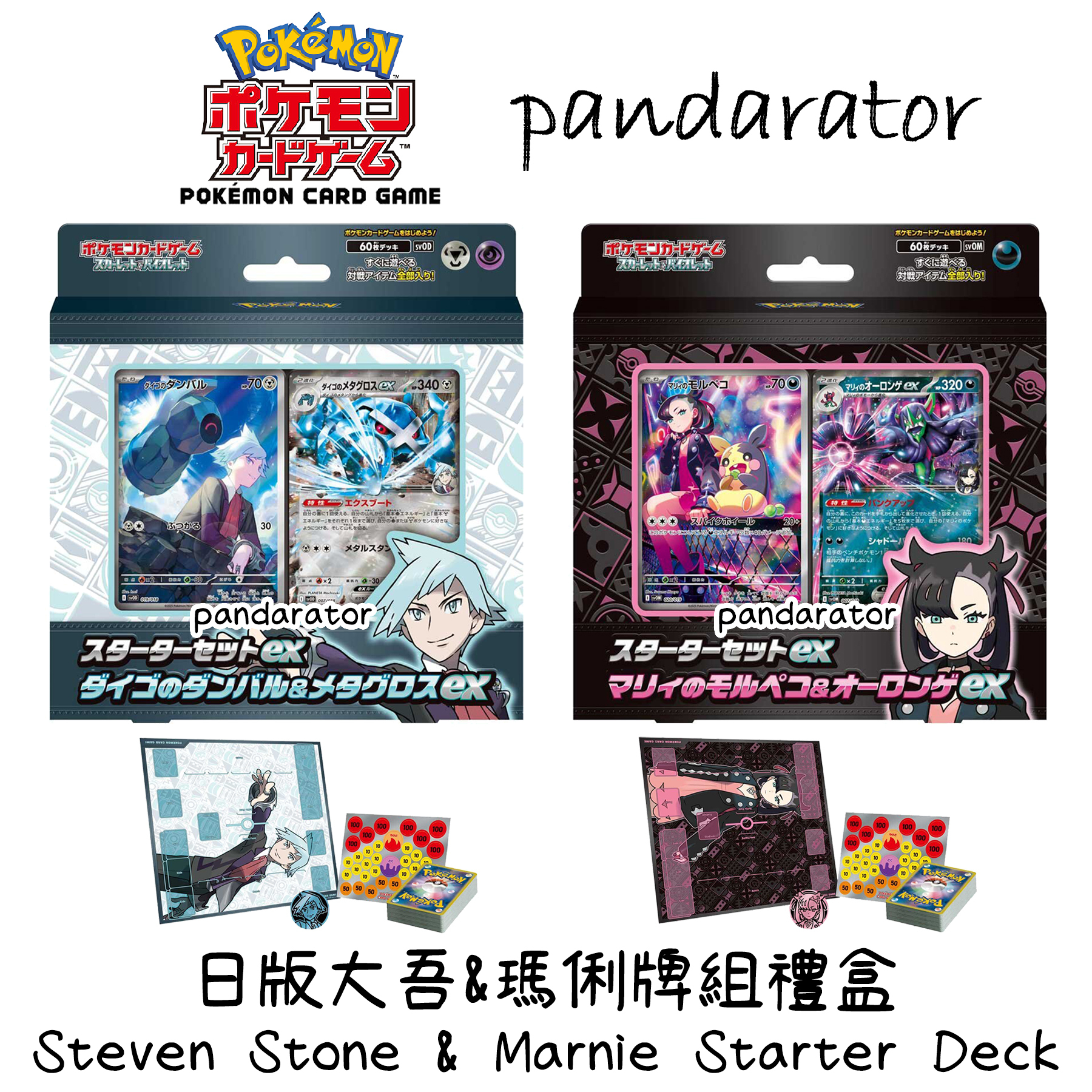日版牌組禮盒 (SV0D 大吾/ SV0M 瑪俐)