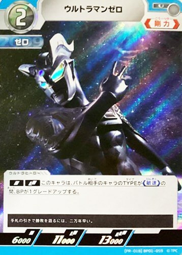 [PR-018]BP01-059 ウルトラマンゼロ